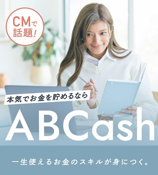 ABCashの評判と口コミは？お金のスキルは身に付くのか調査 | 副業探偵ジョブズ