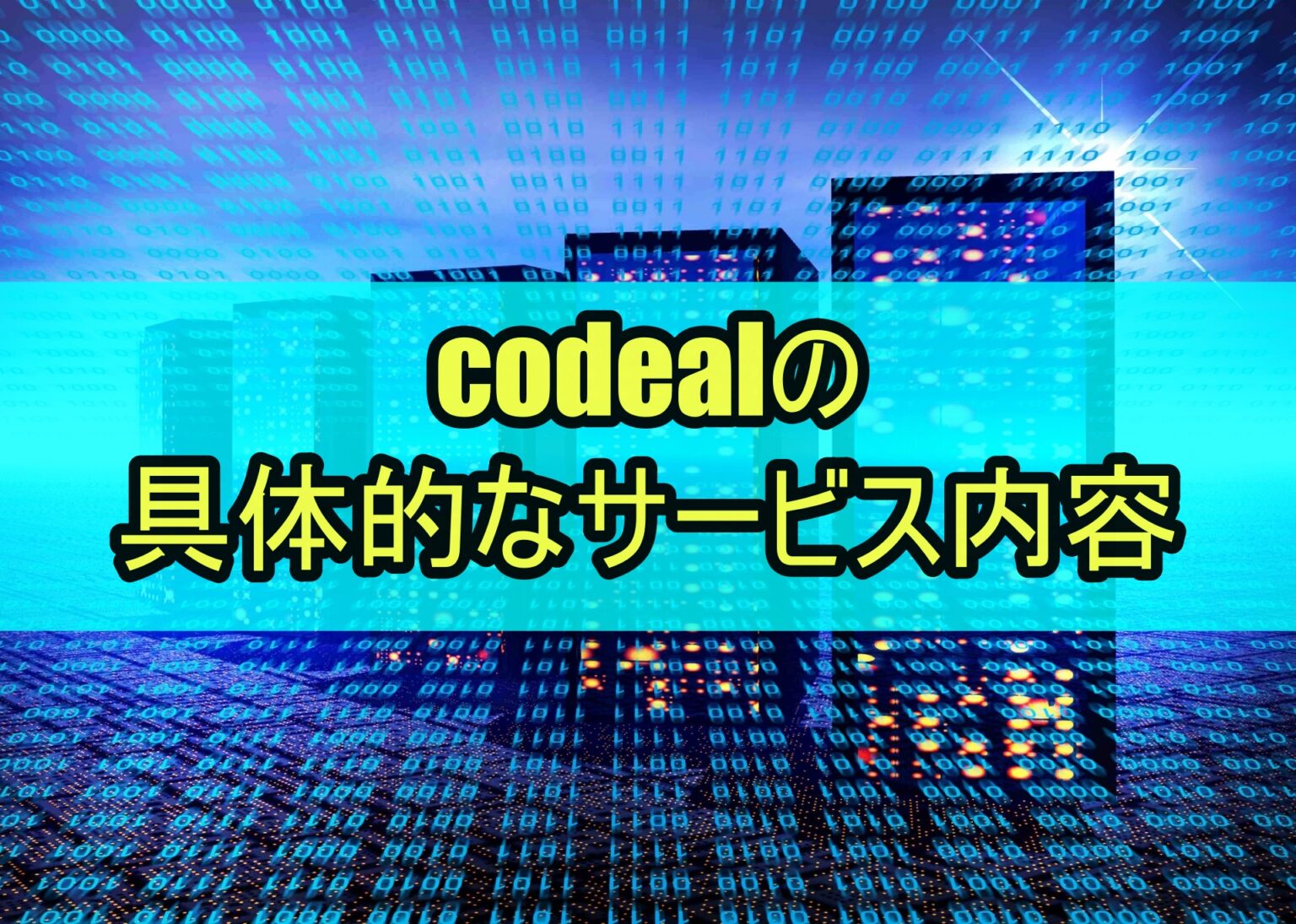 codealは信用できるサービスなのか？評判や口コミを徹底調査