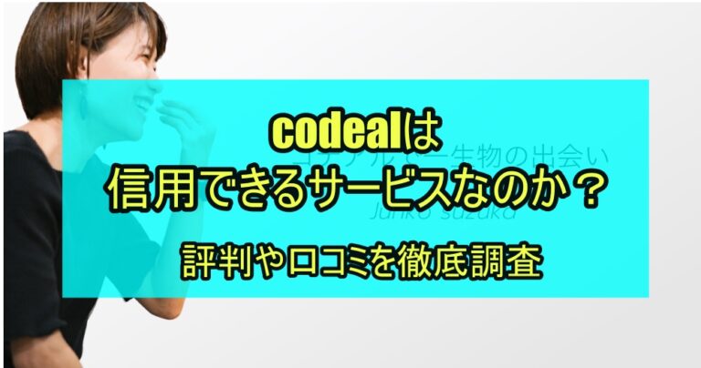 codealは信用できるサービスなのか？評判や口コミを徹底調査