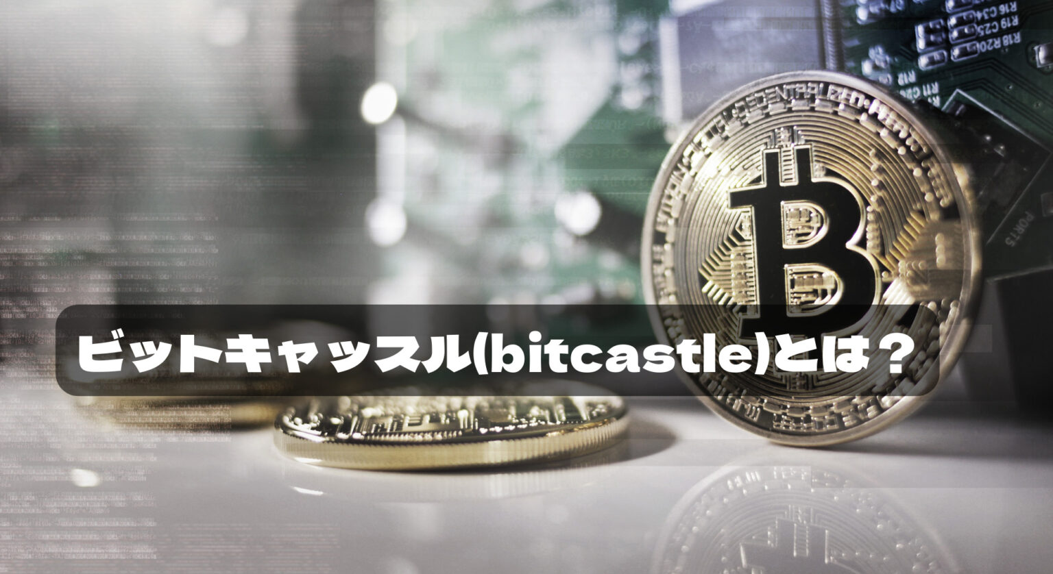 ビットキャッスル(bitcastle)のバイナリーオプションは稼げる？概要やメリットを紹介！ | 副業探偵ジョブズ